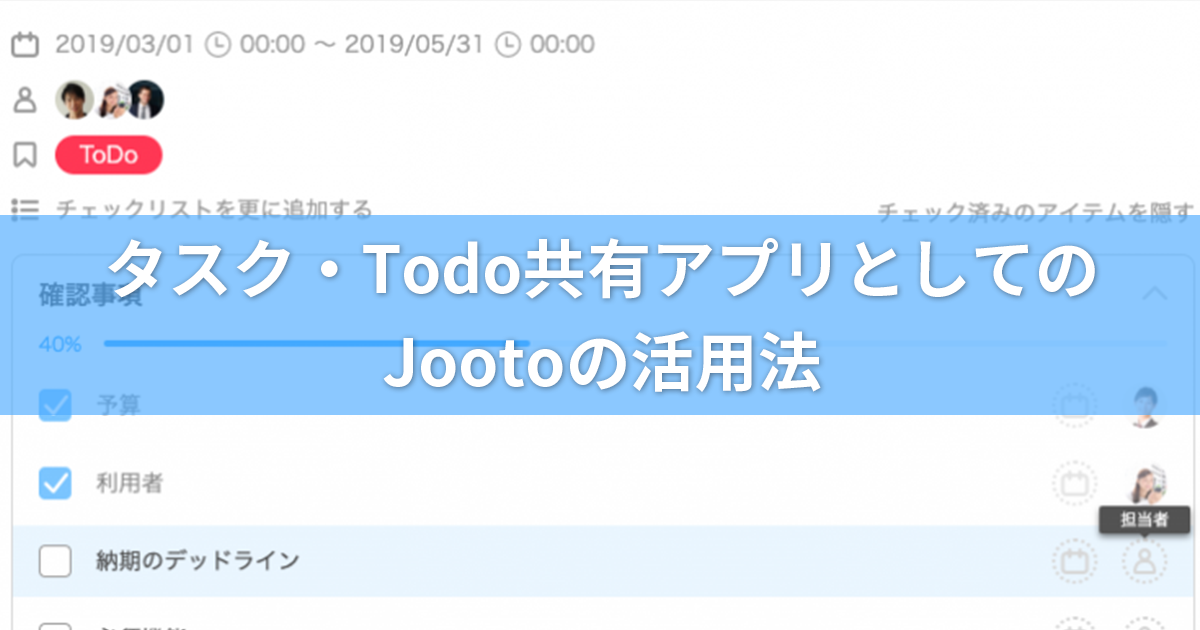Jootoマガジン アーカイブ - 9ページ目 (10ページ中) - タスク・プロジェクト管理ツールJooto (ジョートー)