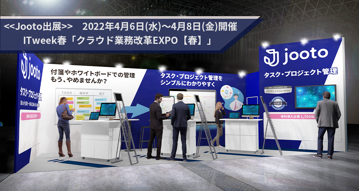 Jooto、ITweek春「クラウド業務改革EXPO」に出展