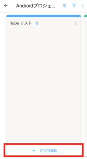 AndroidからJootoプロジェクトへタスクの新規追加方法は？