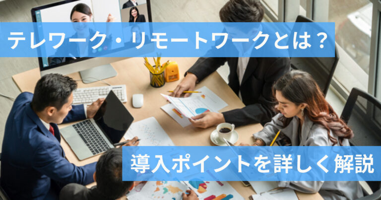 テレワーク(Tele work)とリモートワーク(Remote work)の違いとは？
