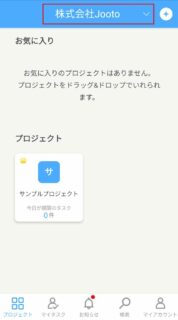 AndroidでJootoのアカウントを変更せず組織を切り替える方法