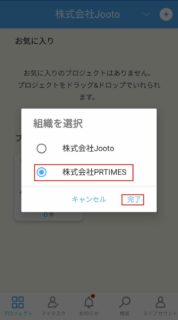 AndroidでJootoのアカウントを変更せず組織を切り替える方法