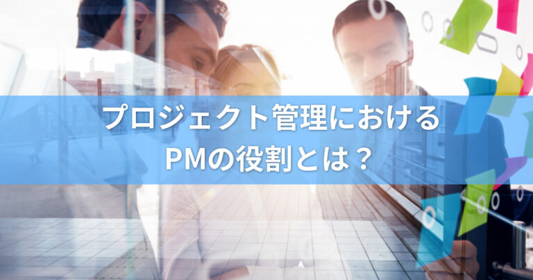 プロジェクト管理におけるPMの役割とは？PLとの違いも徹底解説