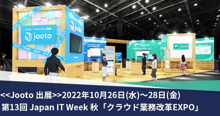 Japan IT Week 秋「クラウド業務改革EXPO」に出展