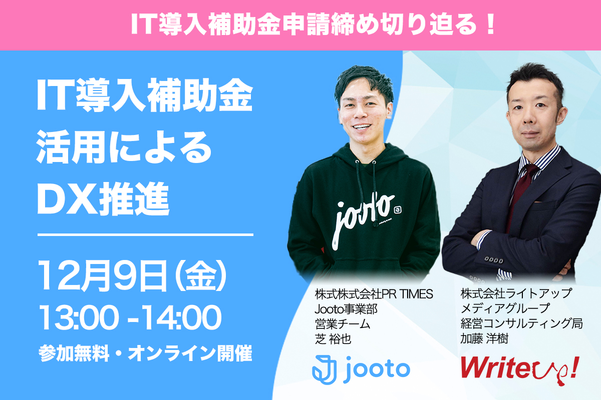 中小企業様必見！IT導入補助金活用によるDX推進セミナー
