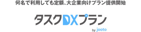 タスクDXプラン-Jooto