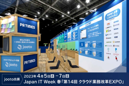 2023年4月5日(水)〜4月7日(金)開催 Japan ITweek 春「クラウド業務改革EXPO」に出展