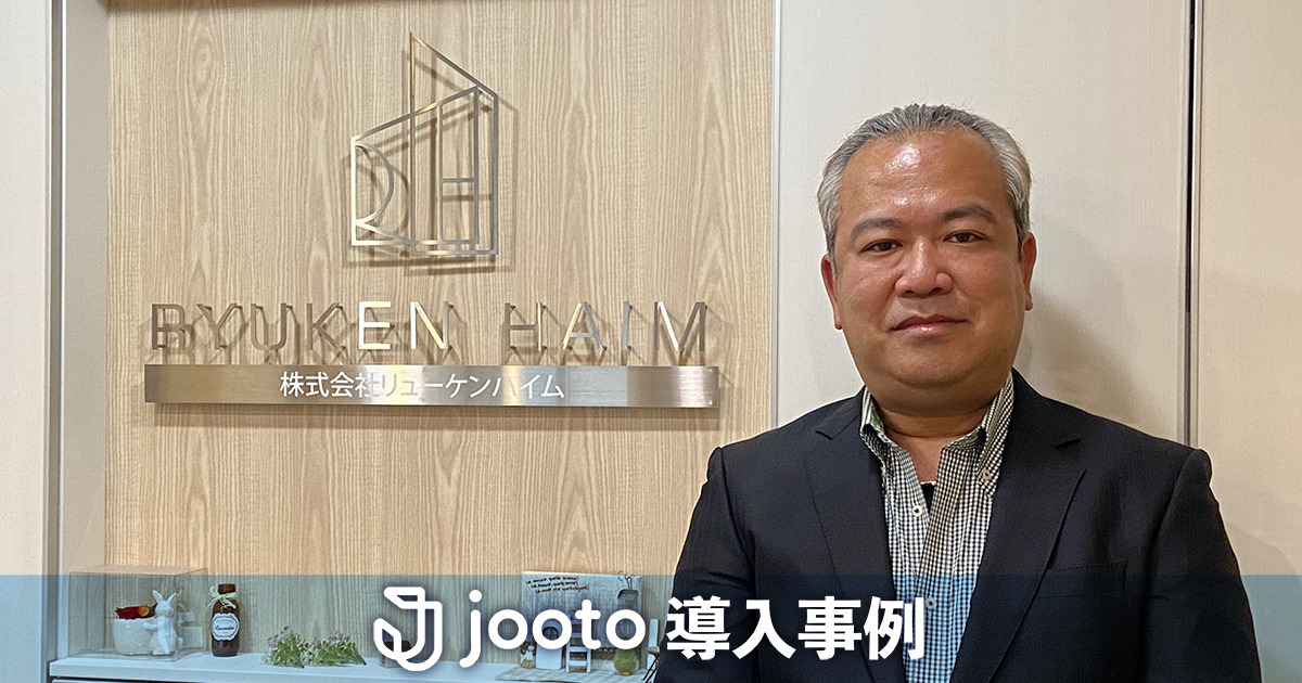 株式会社リューケンハイム- Jooto導入事例