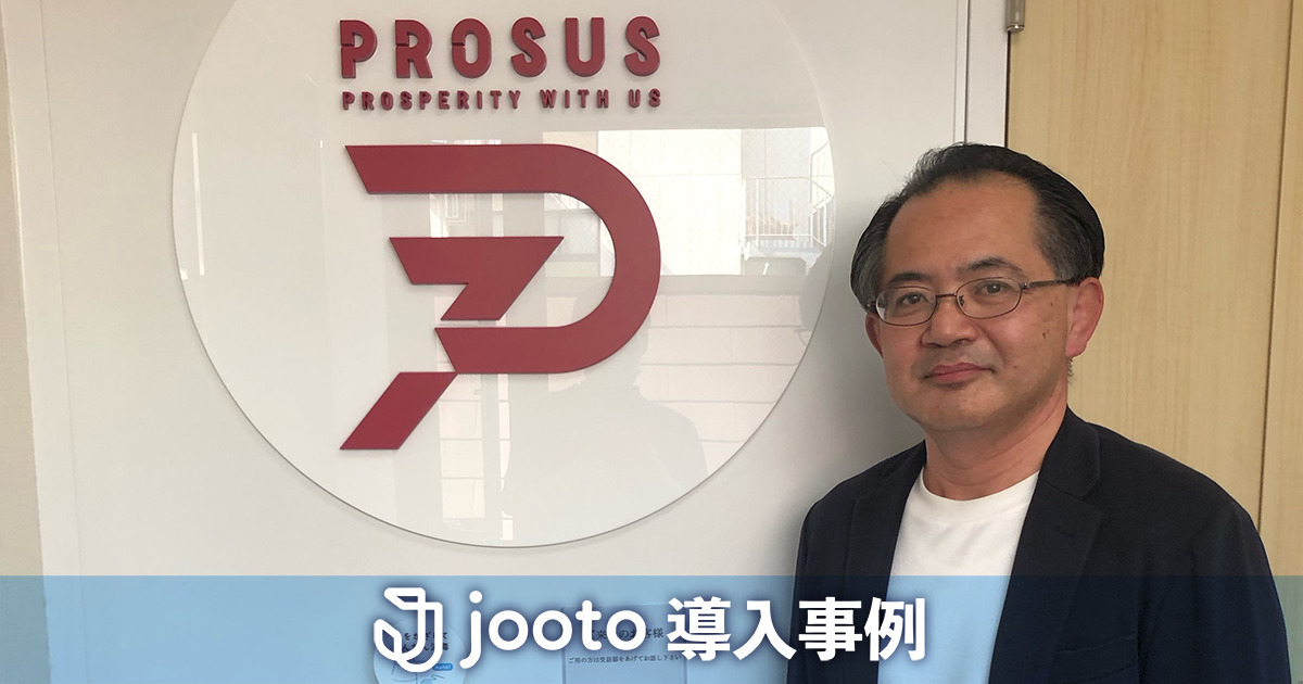 株式会社プロサス- Jooto導入事例