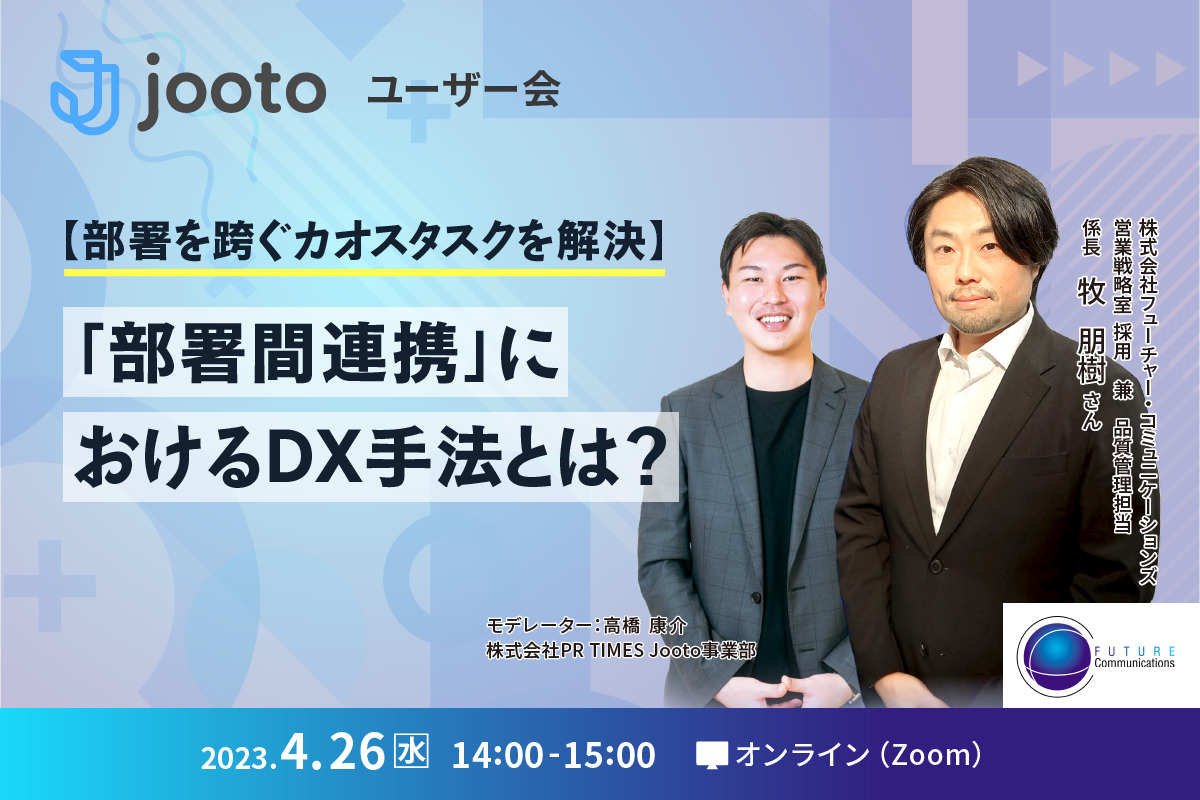 Jootoユーザー会【部署を跨ぐカオスタスクを解決】「部署間連携」におけるDX手法とは？