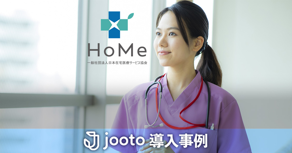 一般社団法人日本在宅医療サービス協会HoMe - Jooto導入事例