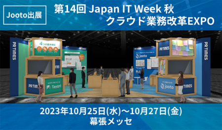 2023年10月25日(水)〜27日(金)、Japan IT Week 秋「クラウド業務改革EXPO」に出展