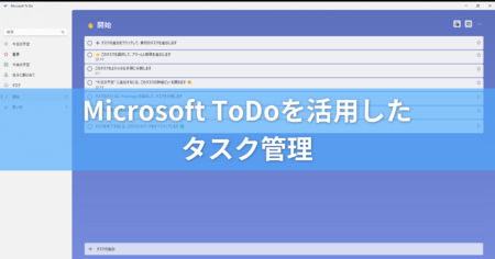 Windows通常搭載のMicrosoft ToDoを活用したタスク管理術とは？