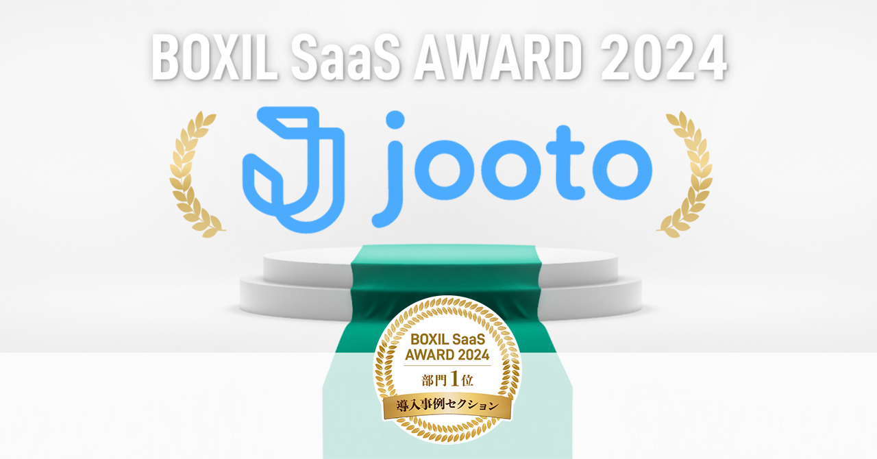 Jootoが、BOXIL SaaS AWARD 2024導入事例セクション建設業界部門1位獲得