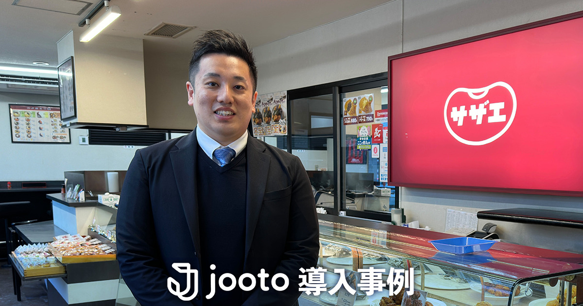 サザエ食品株式会社 - Jooto導入事例