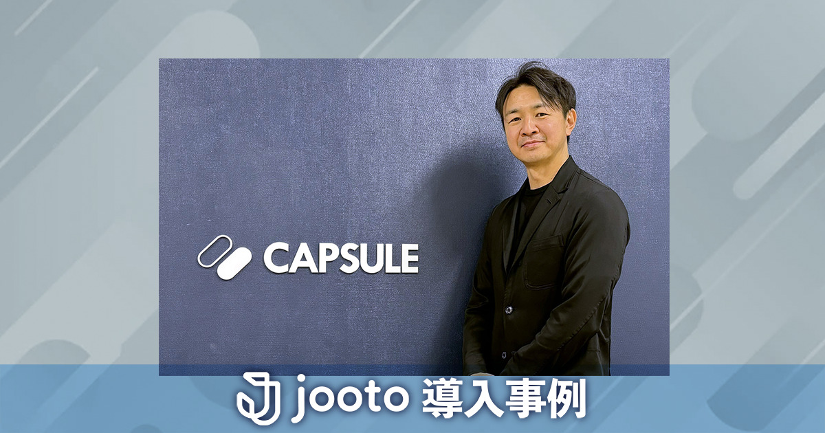 株式会社カプセル - Jooto導入事例