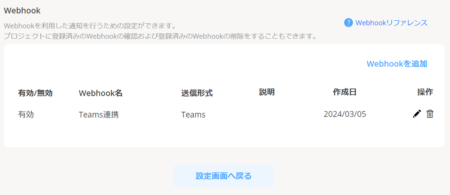 Webhook機能：Teamsとつなげる