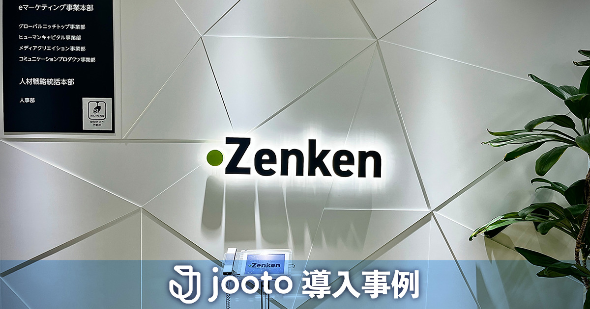 Zenken株式会社 - Jooto導入事例