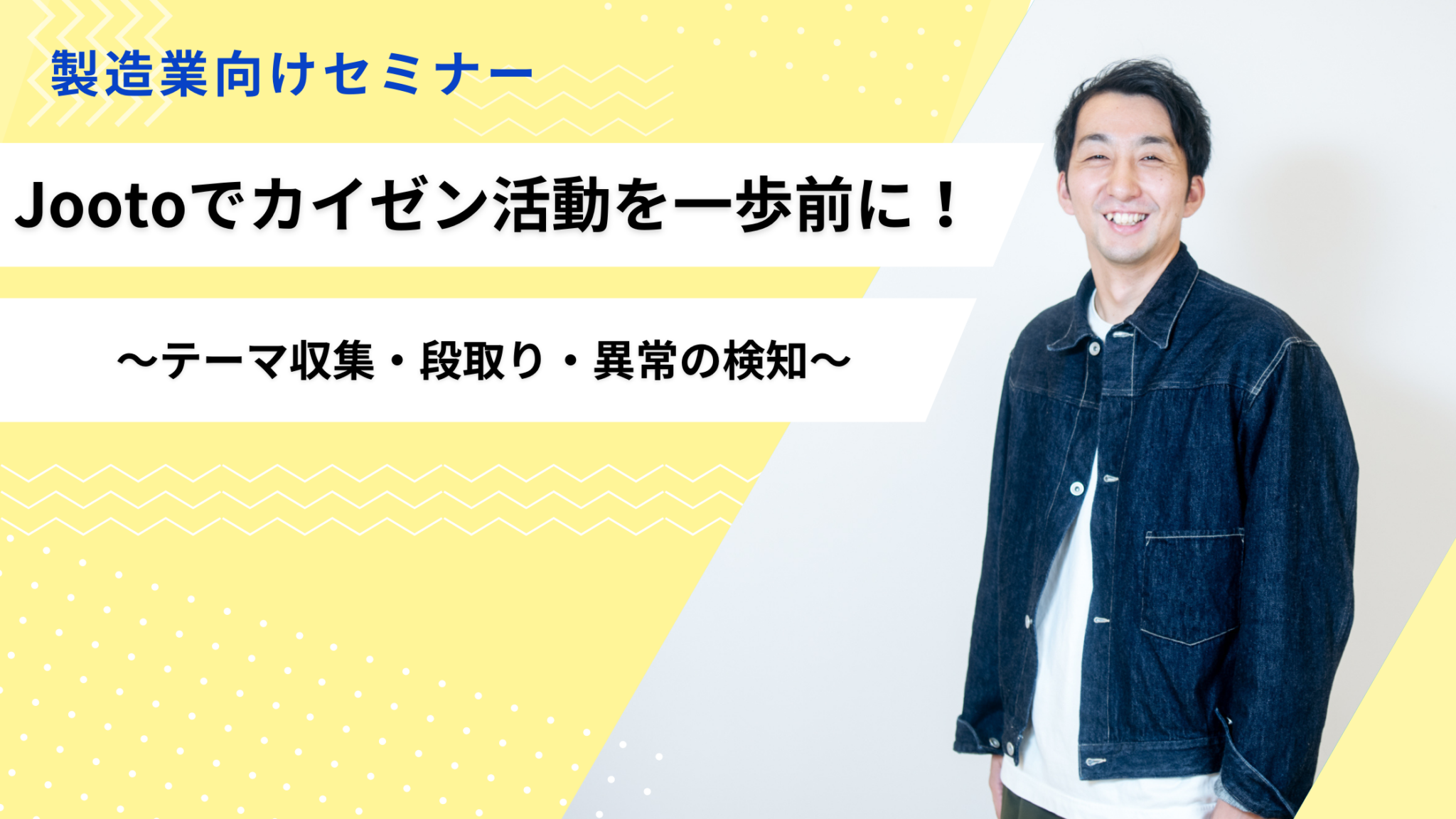 無料オンラインセミナー＆説明会 - タスク・プロジェクト管理ツールJooto (ジョートー)