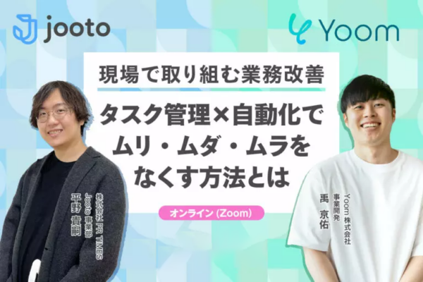 無料オンラインセミナー＆説明会 - タスク・プロジェクト管理ツールJooto (ジョートー)