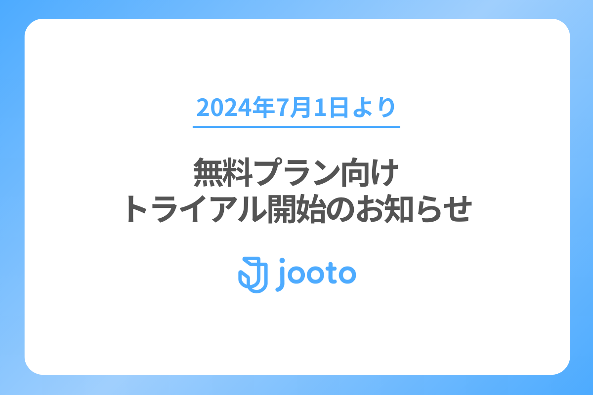 無料プラン向けトライアル開始のお知らせ
