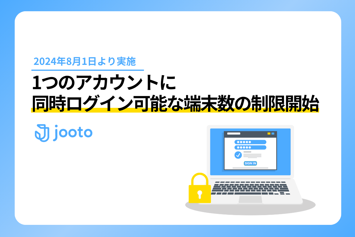 一つのアカウントに同時ログイン可能な端末数の制限開始