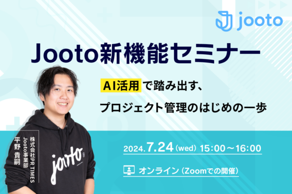 タスクをAIが提案、自動でボード作成まで！タスク管理ツールJootoに「AIタスク生成β版」7/16登場タスクをAIが提案、自動でボード作成まで！タスク管理ツールJootoに「AIタスク生成β ...