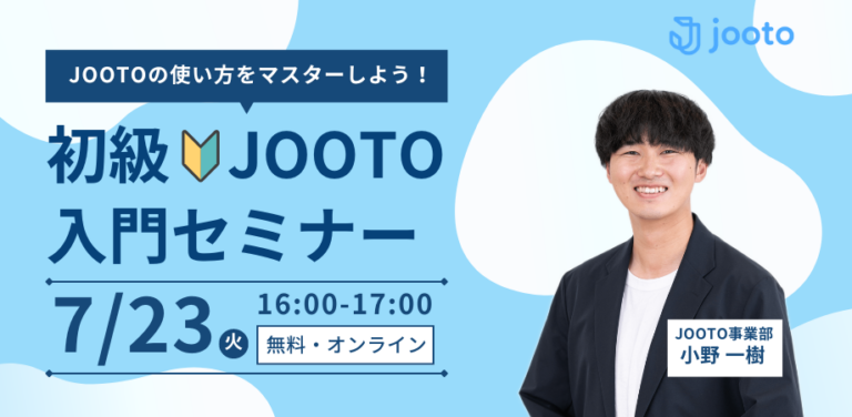【初級】Jooto入門セミナー 〜Jootoの使い方をマスターしよう〜