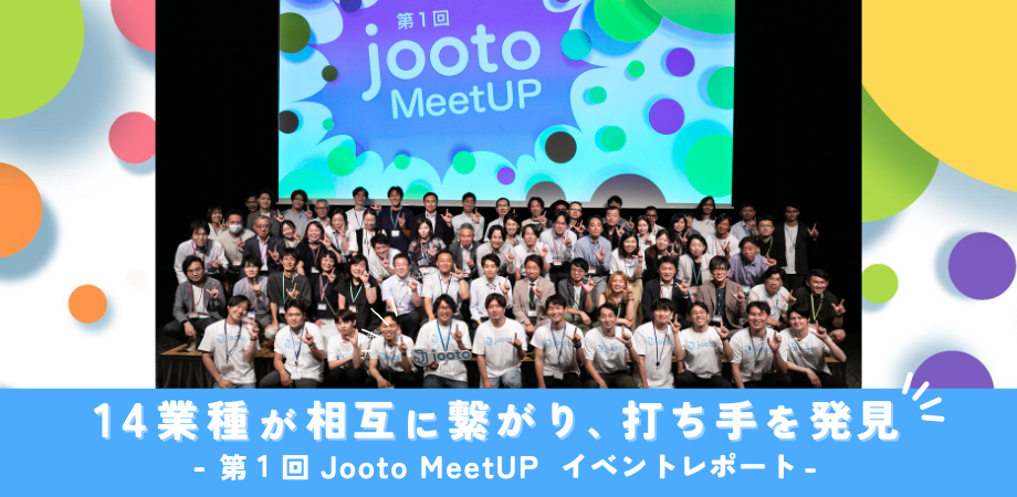 オフラインユーザー交流会「Jooto MeetUP」 第1回開催レポート
