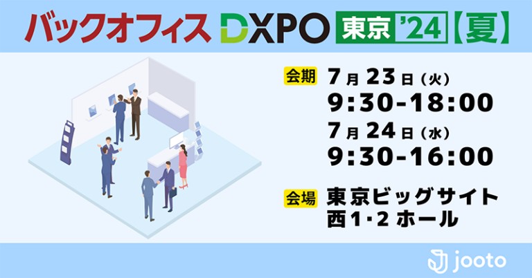 2024年7月23日（火）〜24日（水）、第3回バックオフィスDXPO東京’24【夏】に出展