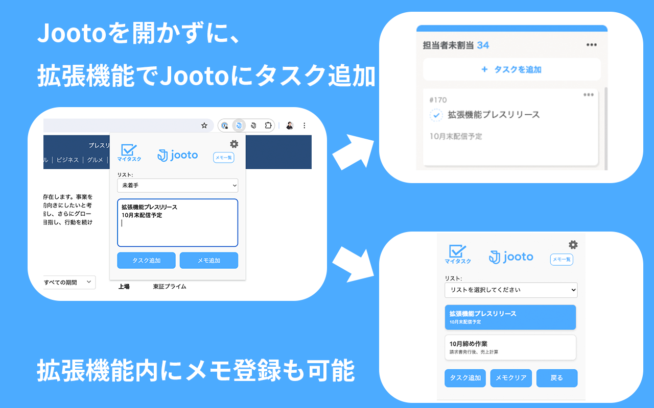 スタンダードプランでも利用可能な軽量版ブラウザ拡張機能「Jootoアシストタスク-ライト」公開