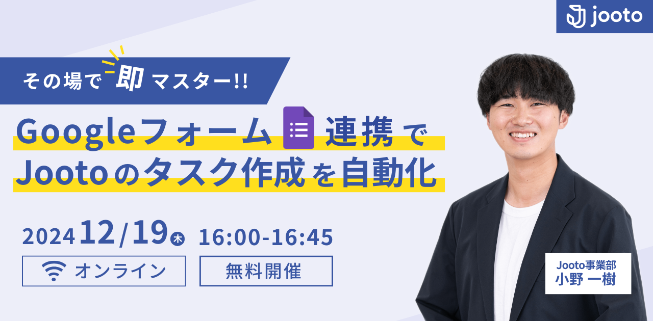 その場で即マスター！Googleフォーム連携で回答をJootoに自動タスク化！
