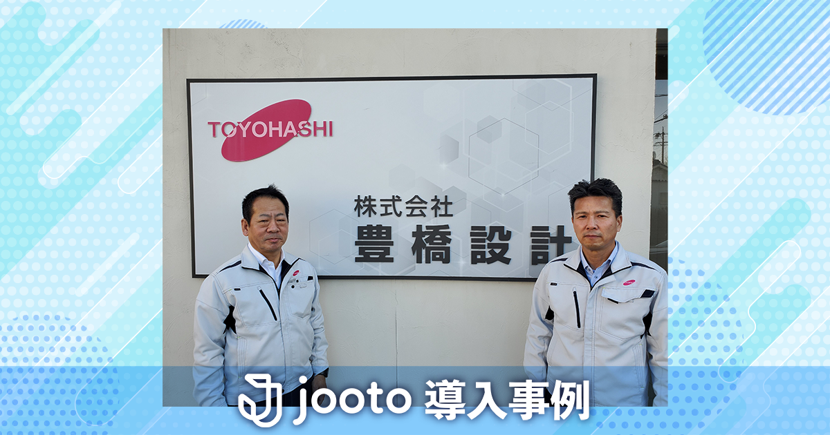 株式会社豊橋設計 - Jooto導入事例