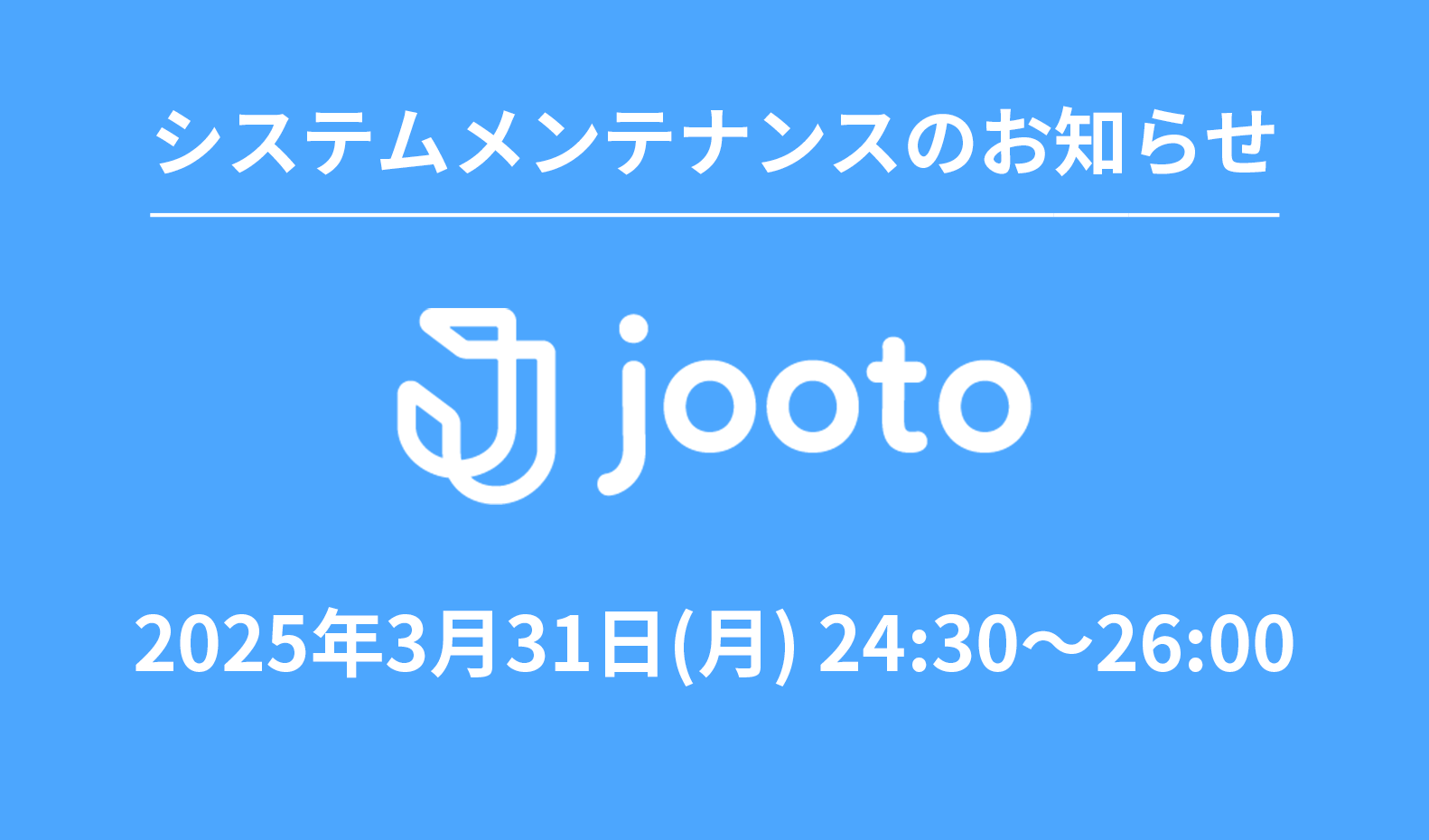2025年3月31日（月）システムメンテナンスのお知らせ