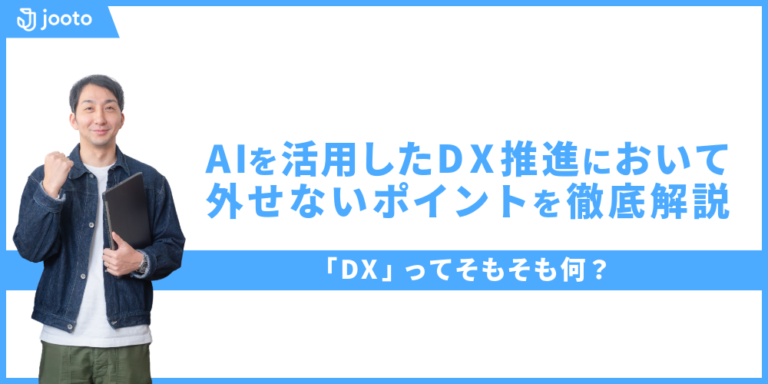 「DX」ってそもそも何？ AIを活用したDX推進において外せないポイントを徹底解説！